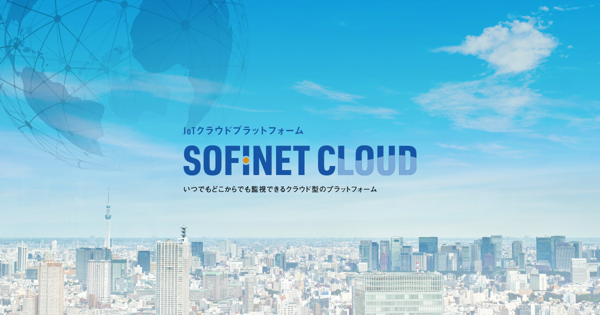 SOFINET CLOUD（ソフィネットクラウド）｜日本ソフト開発株式会社